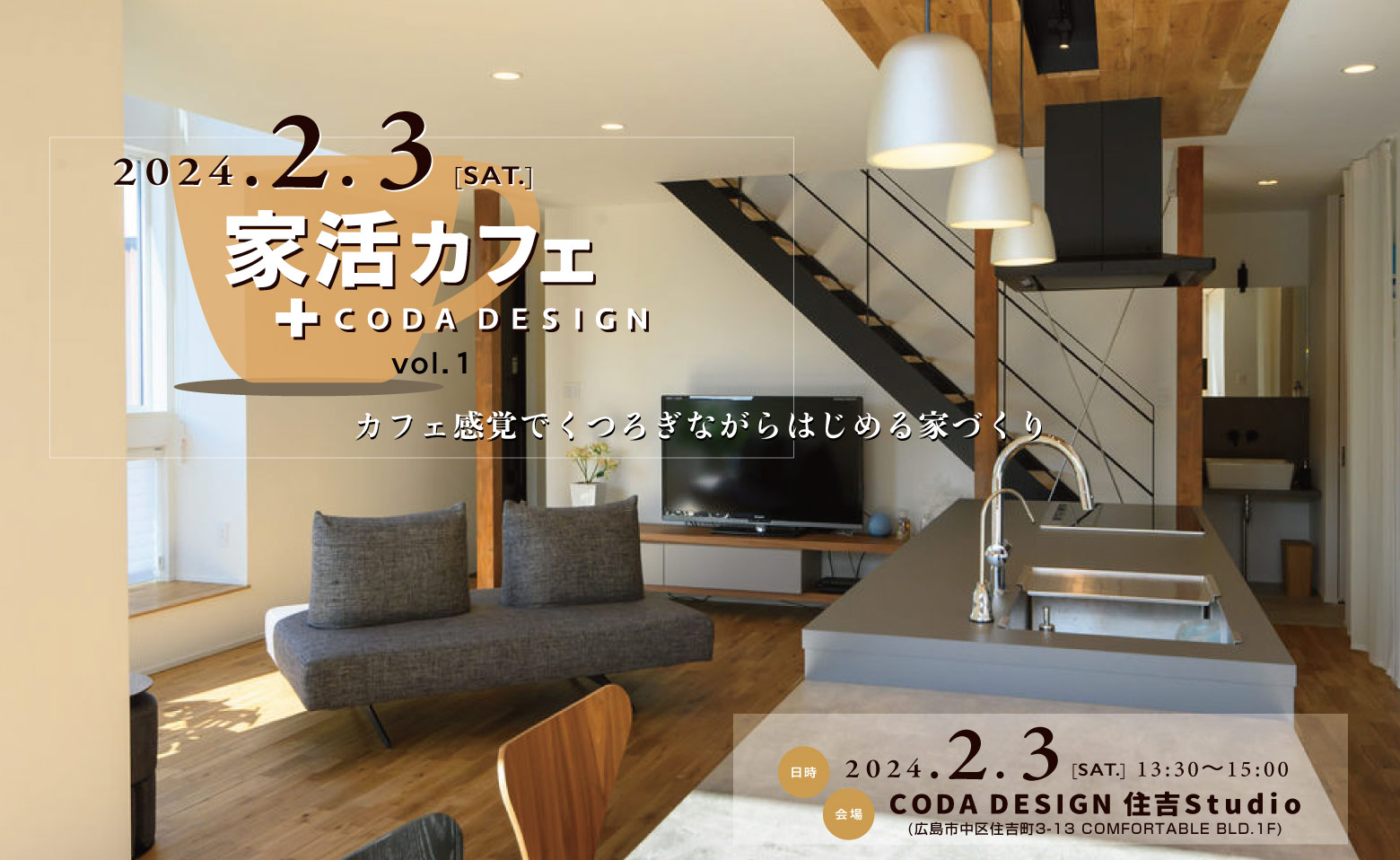 見学会・イベント情報｜広島で建築家と建てるデザイン注文住宅ブランド - CODA DESIGN（コダデザイン）｜DUコダ一級建築士事務所
